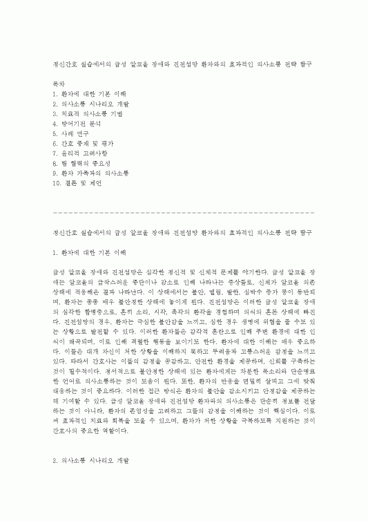 정신간호 실습에서의 급성 알코올 장애와 진전섬망 환자와의 효과적인 의사소통 전략 탐구