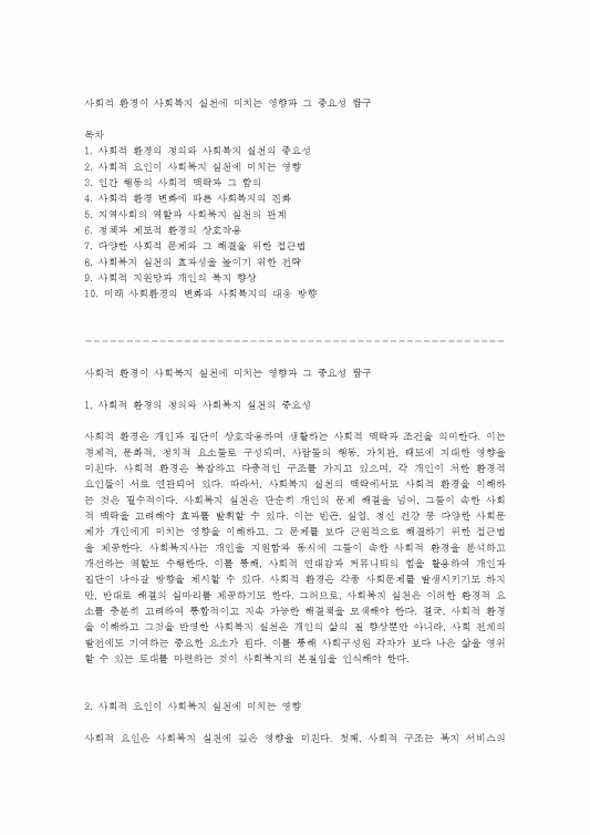 사회적 환경이 사회복지 실천에 미치는 영향과 그 중요성 탐구