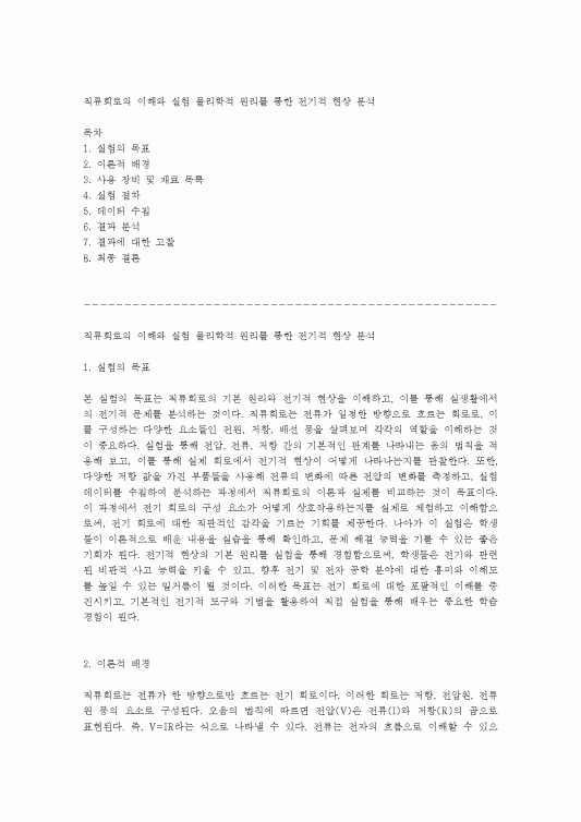 직류회로의 이해와 실험 물리학적 원리를 통한 전기적 현상 분석