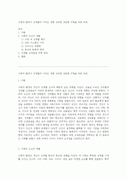 사회적 환경이 성역할에 미치는 영향 성숙한 성문화 구축을 위한 과제