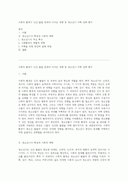 사회적 환경이 인간 발달 단계에 미치는 영향 및 청소년기 극복 전략 탐구