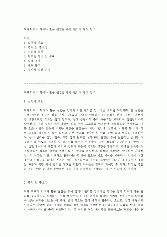직류회로의 이해와 활용 실험을 통한 전기적 원리 탐구
