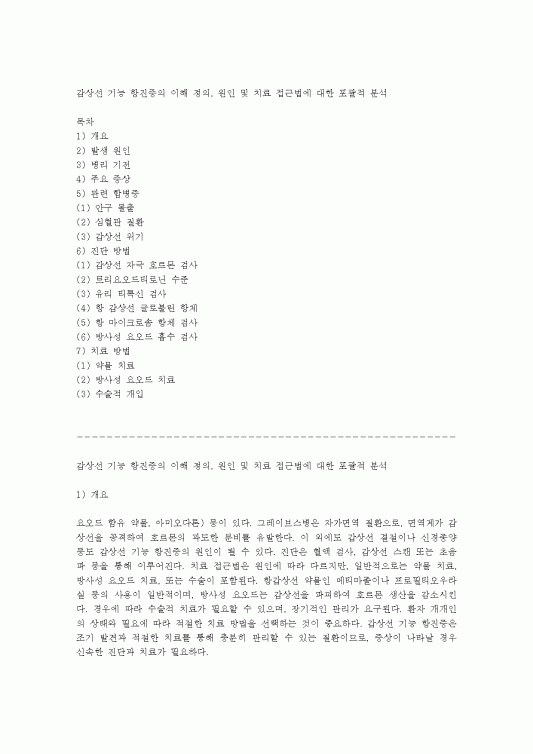 갑상선 기능 항진증의 이해 정의, 원인 및 치료 접근법에 대한 포괄적 분석