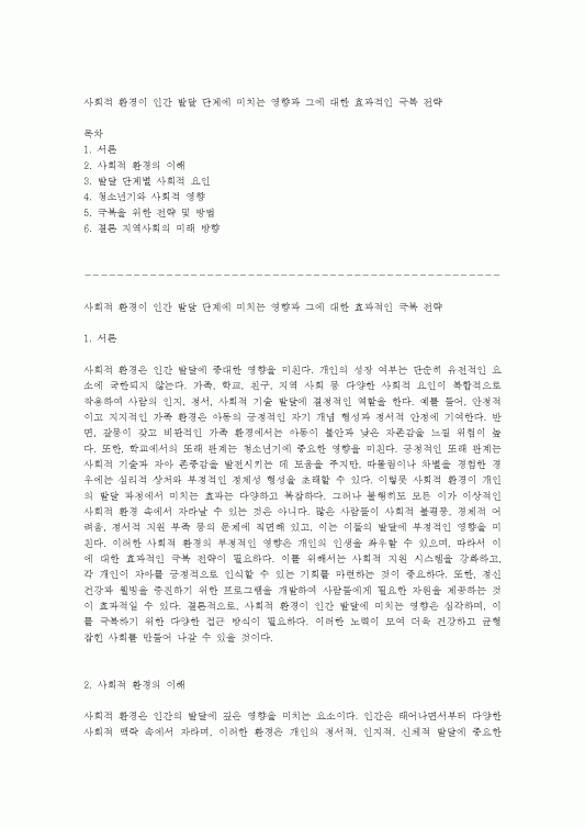 사회적 환경이 인간 발달 단계에 미치는 영향과 그에 대한 효과적인 극복 전략