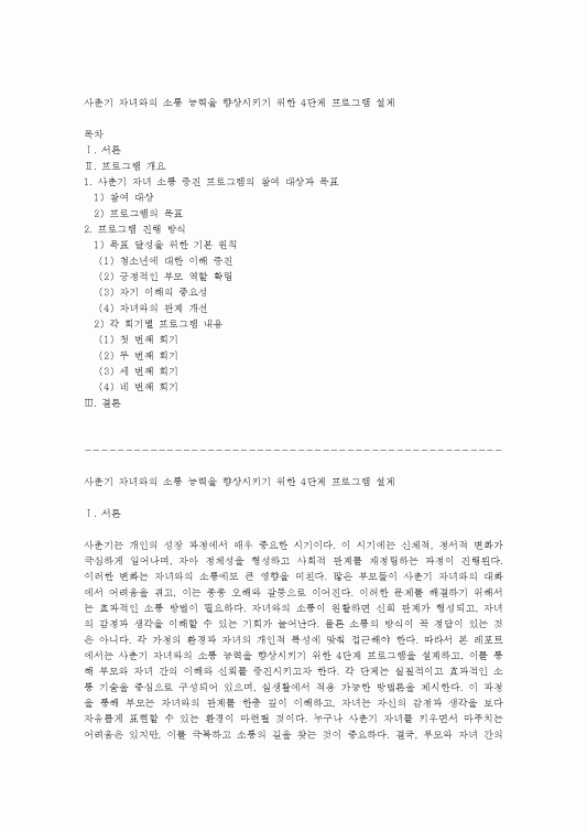 사춘기 자녀와의 소통 능력을 향상시키기 위한 4단계 프로그램 설계