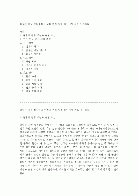 갑상선 기능 항진증의 이해와 관리 발병 원인에서 치료 접근까지