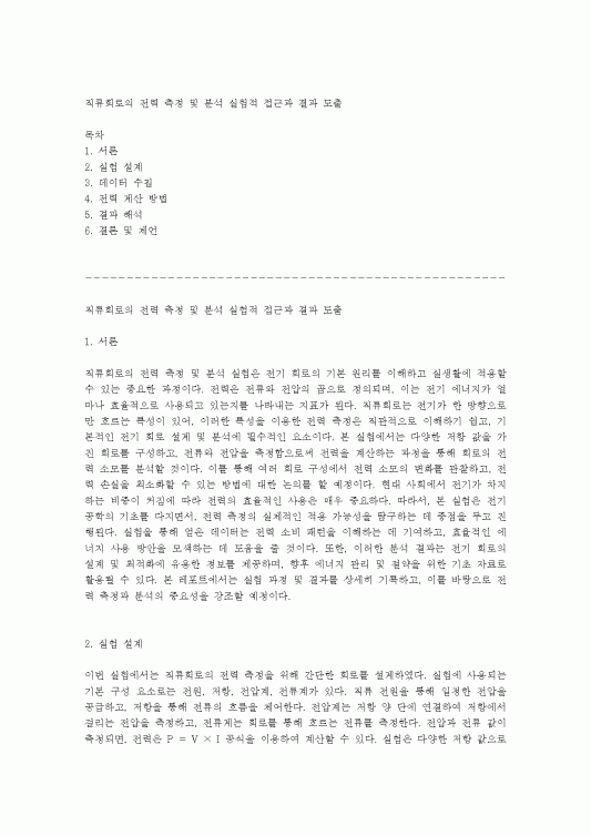 직류회로의 전력 측정 및 분석 실험적 접근과 결과 도출