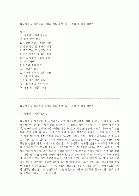 갑상선 기능 항진증의 이해와 관리 증상, 원인, 진단 및 치료 접근법