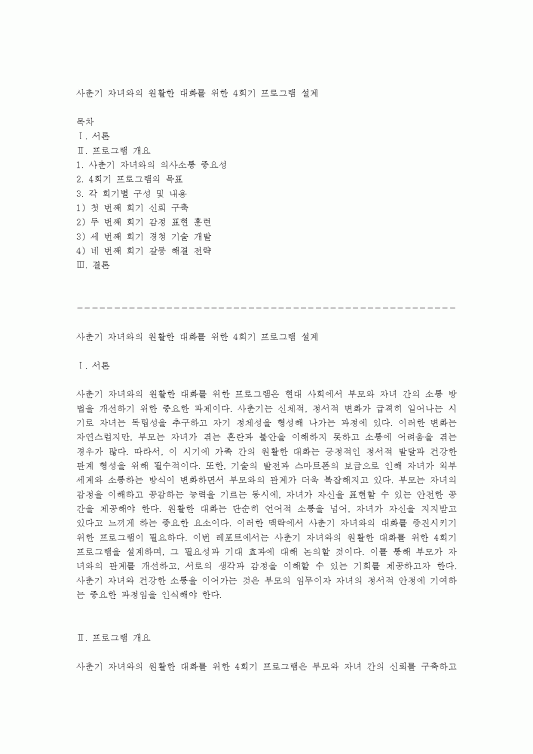 사춘기 자녀와의 원활한 대화를 위한 4회기 프로그램 설계