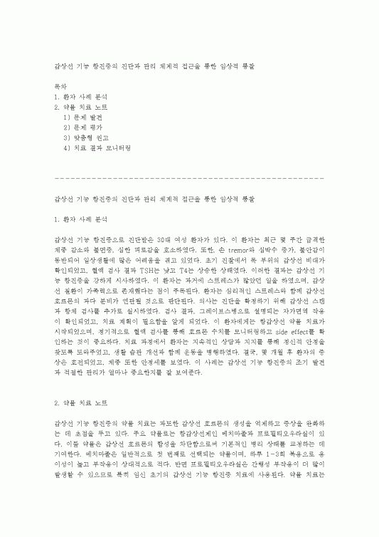 갑상선 기능 항진증의 진단과 관리 체계적 접근을 통한 임상적 통찰