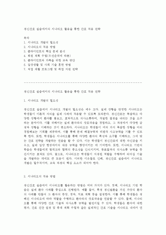 정신간호 실습에서의 시나리오 활용을 통한 간호 적용 전략
