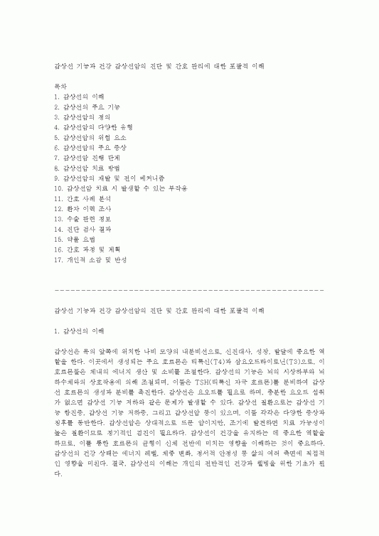 갑상선 기능과 건강 갑상선암의 진단 및 간호 관리에 대한 포괄적 이해