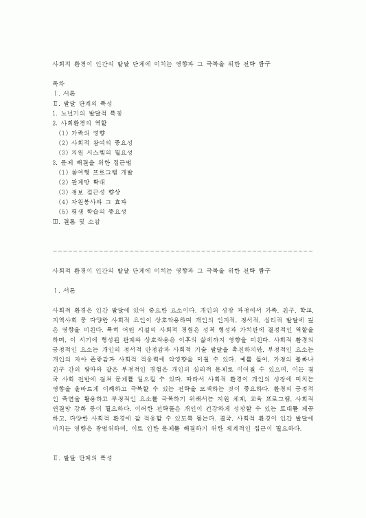 사회적 환경이 인간의 발달 단계에 미치는 영향과 그 극복을 위한 전략 탐구