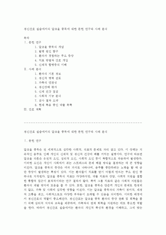 정신간호 실습에서의 알코올 중독에 대한 문헌 연구와 사례 분석