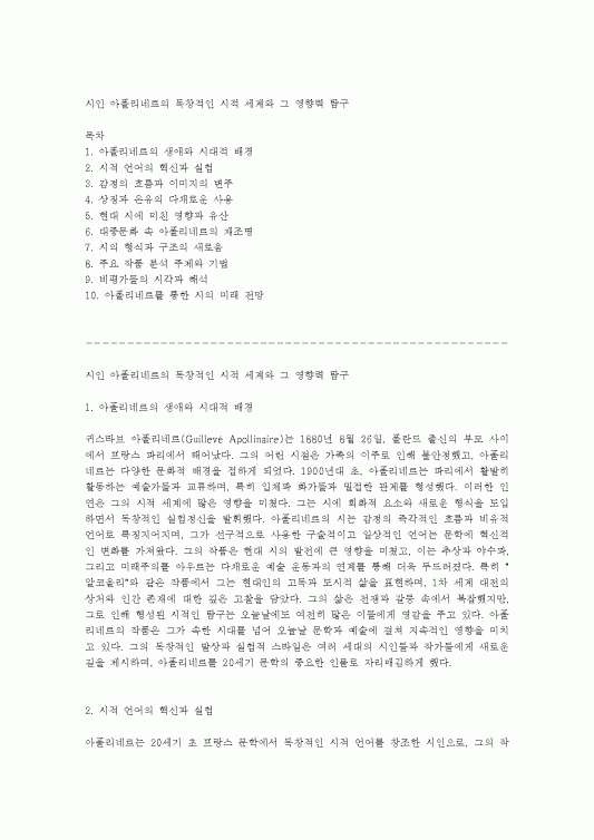 시인 아폴리네르의 독창적인 시적 세계와 그 영향력 탐구