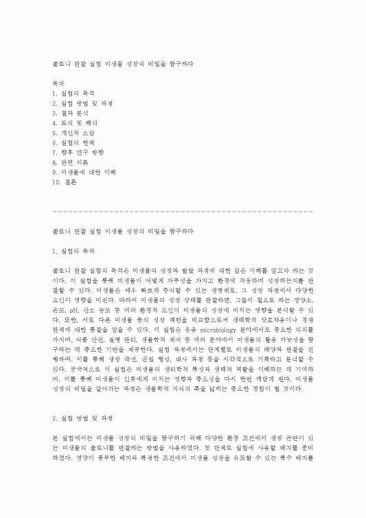 콜로니 관찰 실험 미생물 성장의 비밀을 탐구하다
