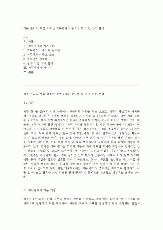직무 관리의 핵심 요소인 직무평가의 중요성 및 기업 사례 분석