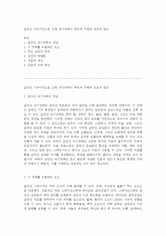갑상선 기능이상으로 인한 위기상태의 병리적 이해와 간호적 접근