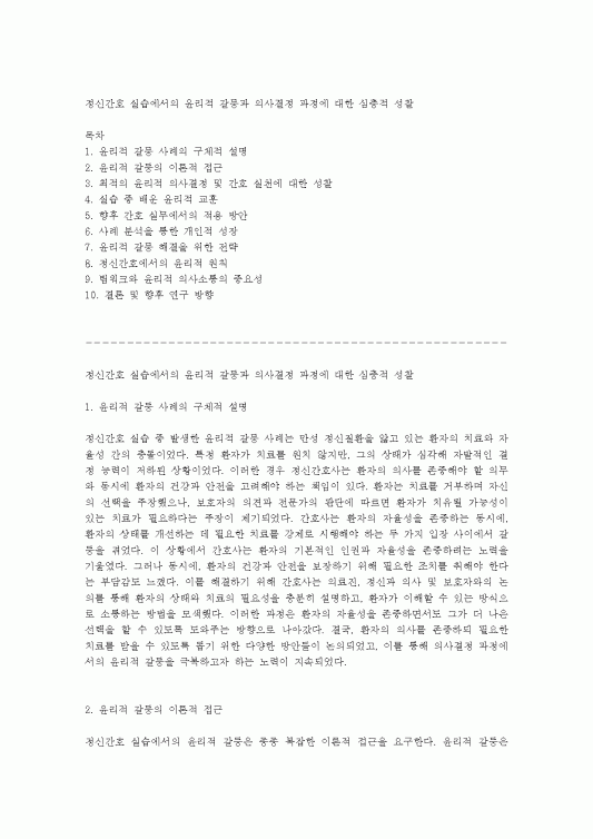 정신간호 실습에서의 윤리적 갈등과 의사결정 과정에 대한 심층적 성찰