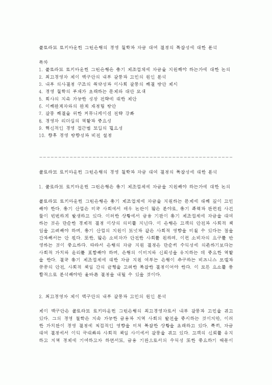 콜로라도 로키마운틴 그린은행의 경영 철학과 자금 대여 결정의 복잡성에 대한 분석