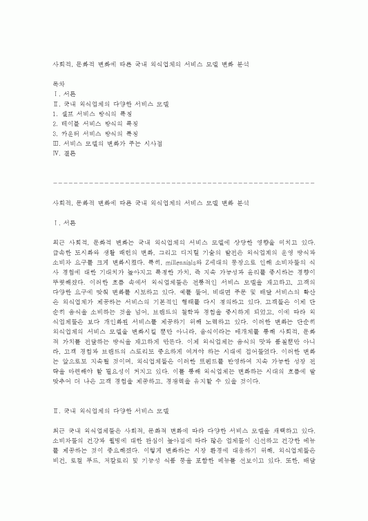 사회적, 문화적 변화에 따른 국내 외식업체의 서비스 모델 변화 분석