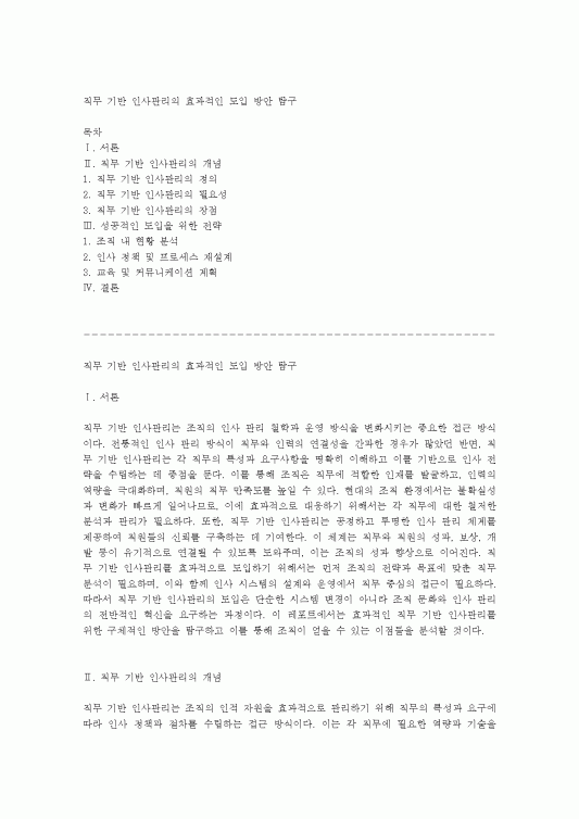 직무 기반 인사관리의 효과적인 도입 방안 탐구