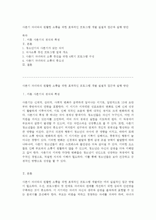 사춘기 자녀와의 원활한 소통을 위한 효과적인 프로그램 개발 실질적 접근과 실행 방안