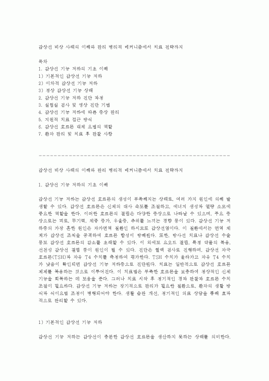 갑상선 비상 사태의 이해와 관리 병리적 메커니즘에서 치료 전략까지
