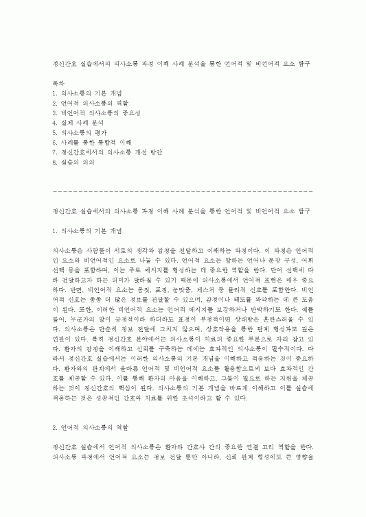 정신간호 실습에서의 의사소통 과정 이해 사례 분석을 통한 언어적 및 비언어적 요소 탐구