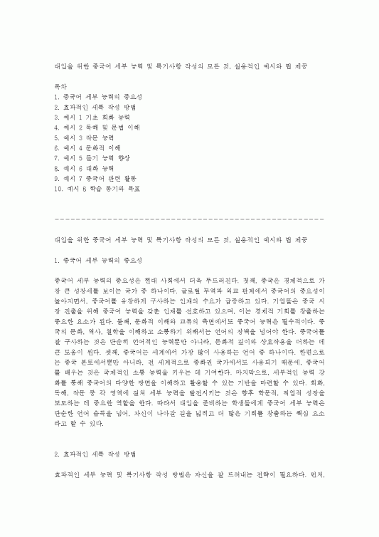대입을 위한 중국어 세부 능력 및 특기사항 작성의 모든 것, 실용적인 예시와 팁 제공