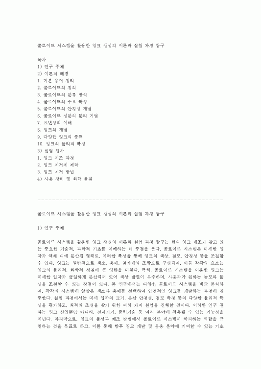 콜로이드 시스템을 활용한 잉크 생성의 이론과 실험 과정 탐구
