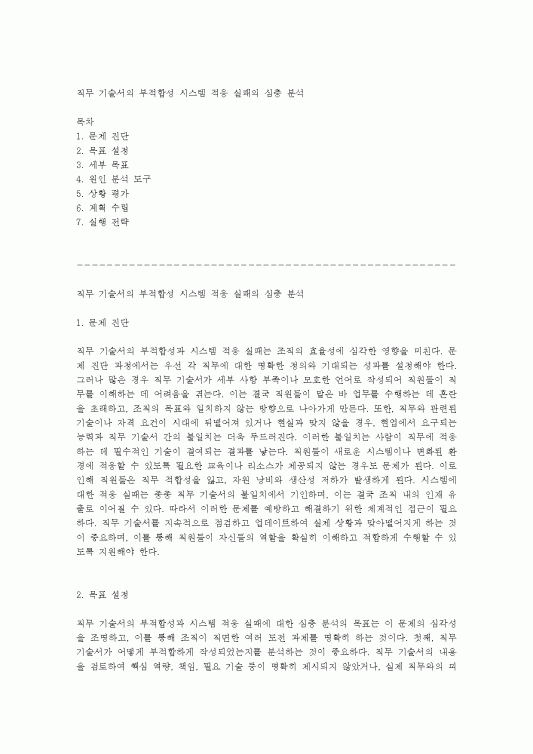 직무 기술서의 부적합성 시스템 적응 실패의 심층 분석