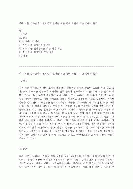 직무 기준 인사관리의 필요성과 실행을 위한 필수 요건에 대한 심층적 분석