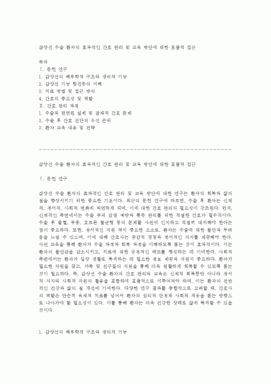갑상선 수술 환자의 효과적인 간호 관리 및 교육 방안에 대한 포괄적 접근