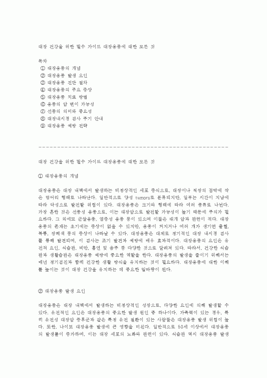 대장 건강을 위한 필수 가이드 대장용종에 대한 모든 것