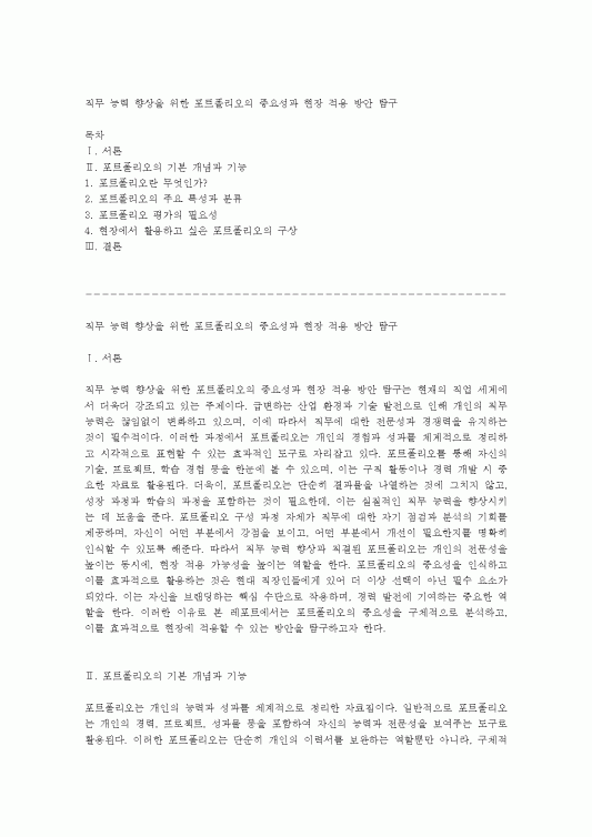 직무 능력 향상을 위한 포트폴리오의 중요성과 현장 적용 방안 탐구