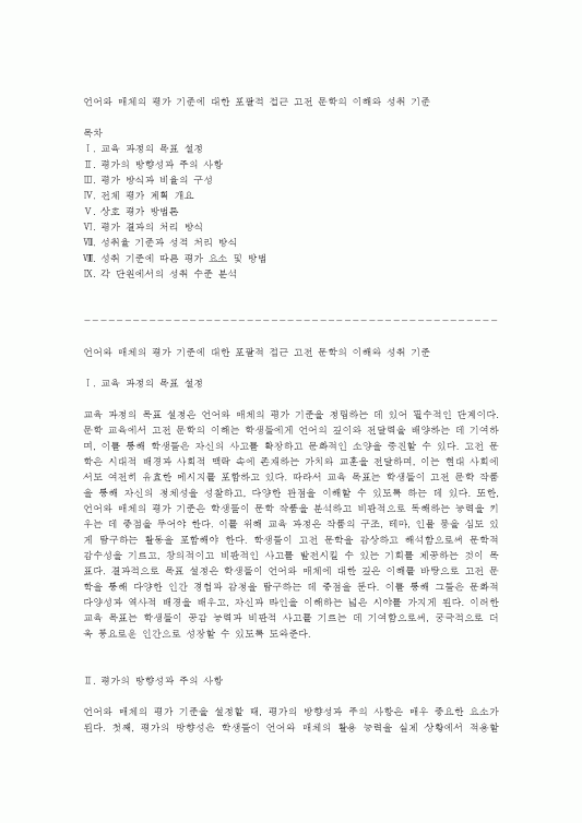 언어와 매체의 평가 기준에 대한 포괄적 접근 고전 문학의 이해와 성취 기준