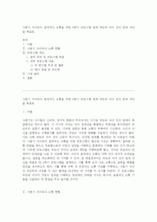 사춘기 자녀와의 효과적인 소통을 위한 4회기 프로그램 설계 부모와 자녀 간의 관계 개선을 목표로