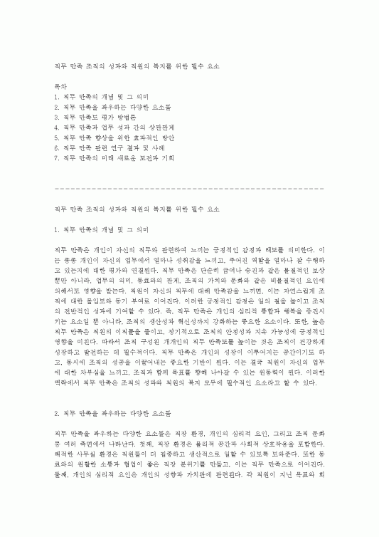 직무 만족 조직의 성과와 직원의 복지를 위한 필수 요소