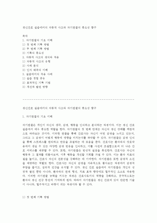 정신간호 실습에서의 자동적 사고와 자기관찰의 중요성 탐구
