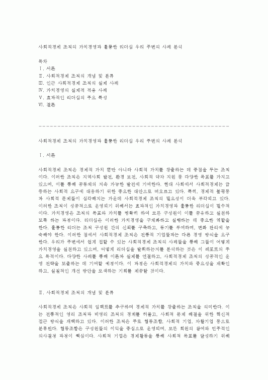 사회적경제 조직의 가치경영과 훌륭한 리더십 우리 주변의 사례 분석