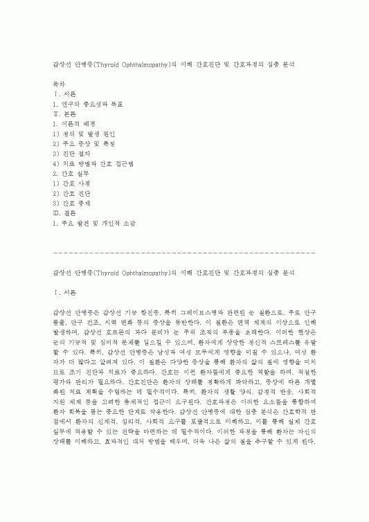갑상선 안병증(Thyroid Ophthalmopathy)의 이해 간호진단 및 간호과정의 심층 분석