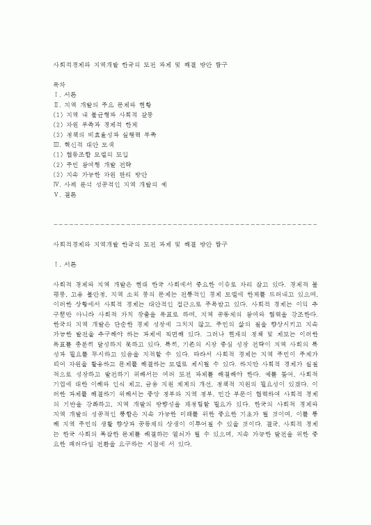 사회적경제와 지역개발 한국의 도전 과제 및 해결 방안 탐구
