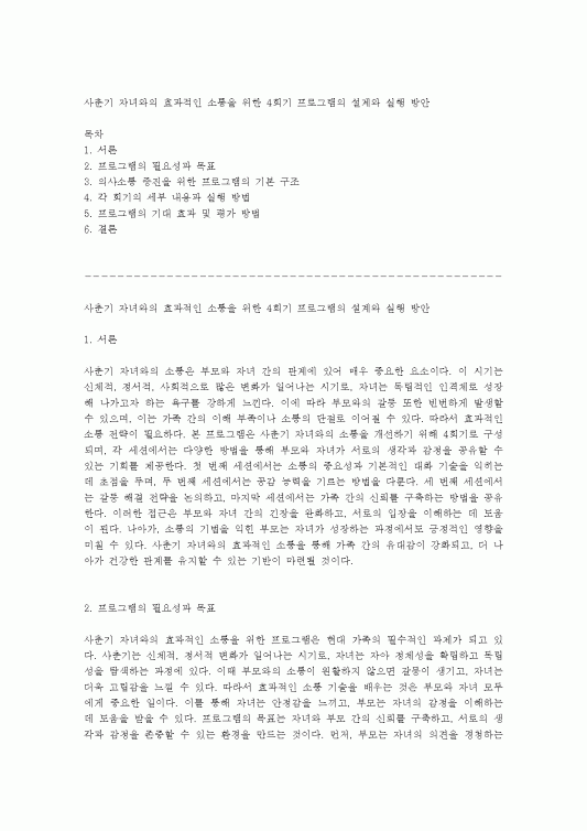 사춘기 자녀와의 효과적인 소통을 위한 4회기 프로그램의 설계와 실행 방안