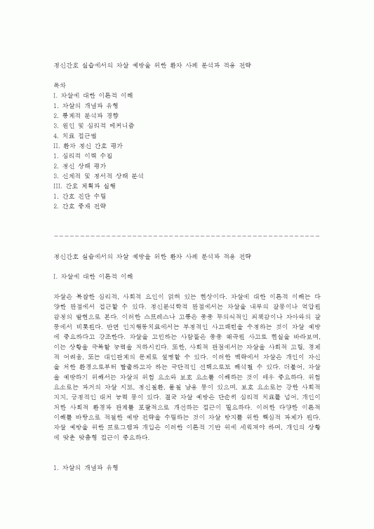 정신간호 실습에서의 자살 예방을 위한 환자 사례 분석과 적용 전략