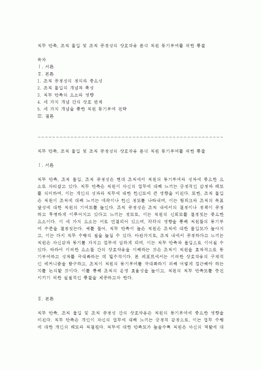 직무 만족, 조직 몰입 및 조직 공정성의 상호작용 분석 직원 동기부여를 위한 통찰