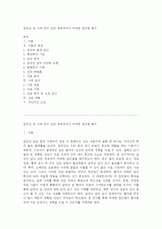 갑상선 암 사례 연구 진단 단계에서의 다양한 접근법 탐구