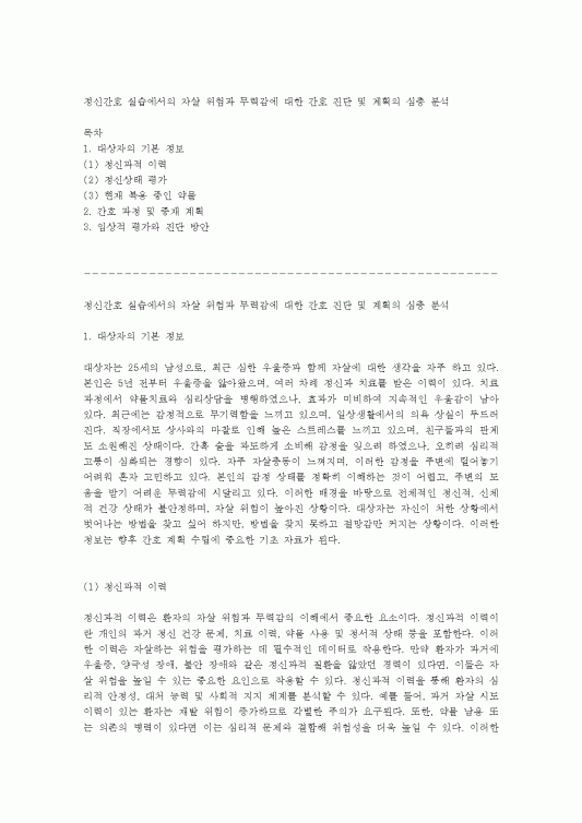 정신간호 실습에서의 자살 위험과 무력감에 대한 간호 진단 및 계획의 심층 분석
