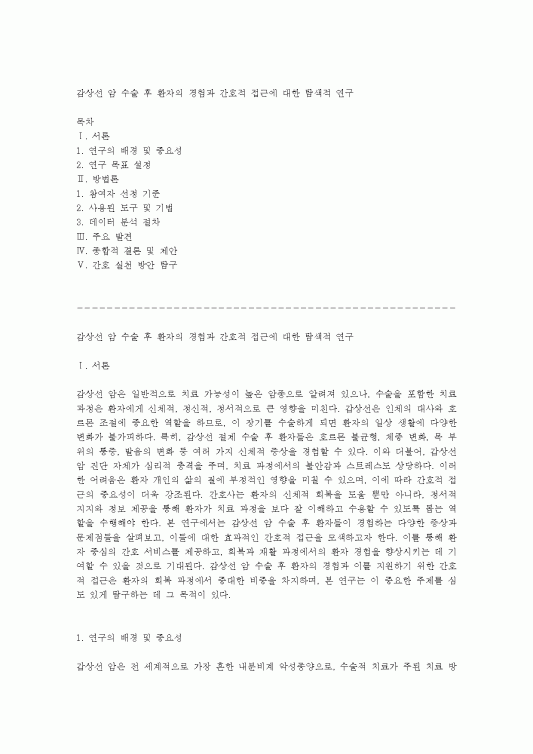 갑상선 암 수술 후 환자의 경험과 간호적 접근에 대한 탐색적 연구