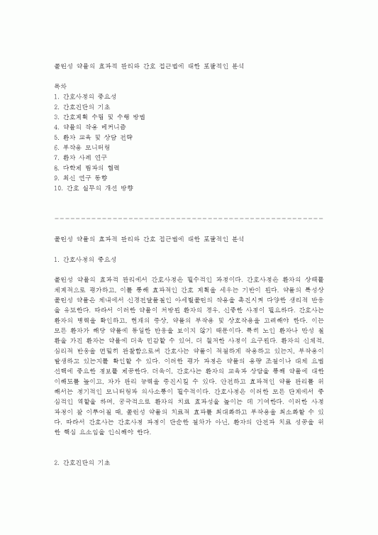 콜린성 약물의 효과적 관리와 간호 접근법에 대한 포괄적인 분석